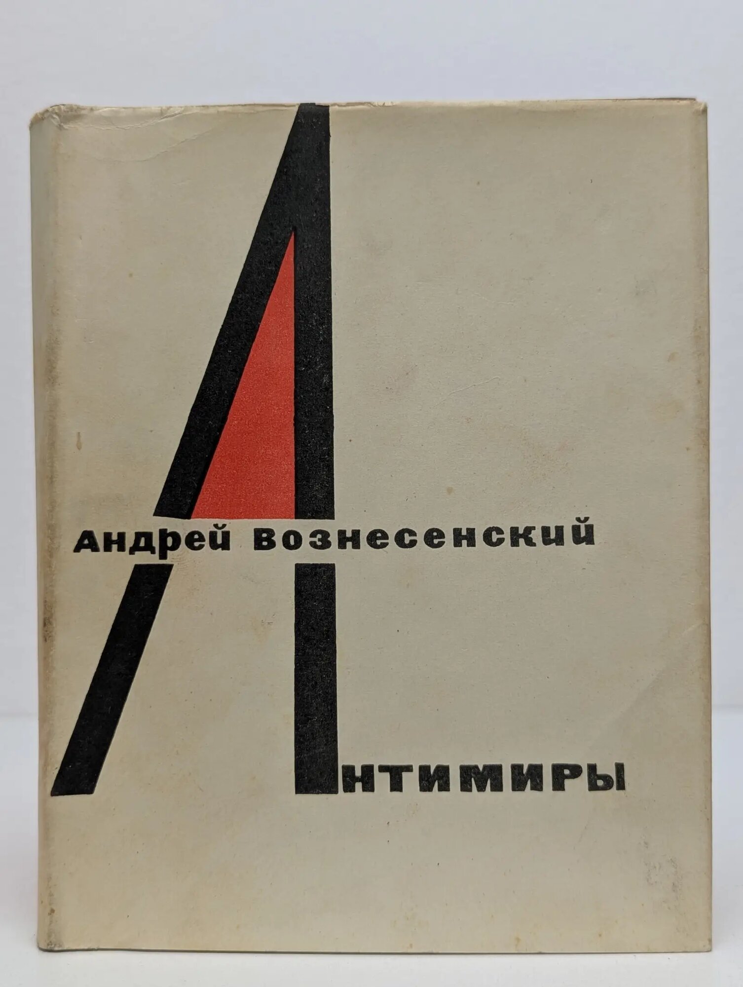 Антимиры Вознесенский Андрей Андреевич 1964