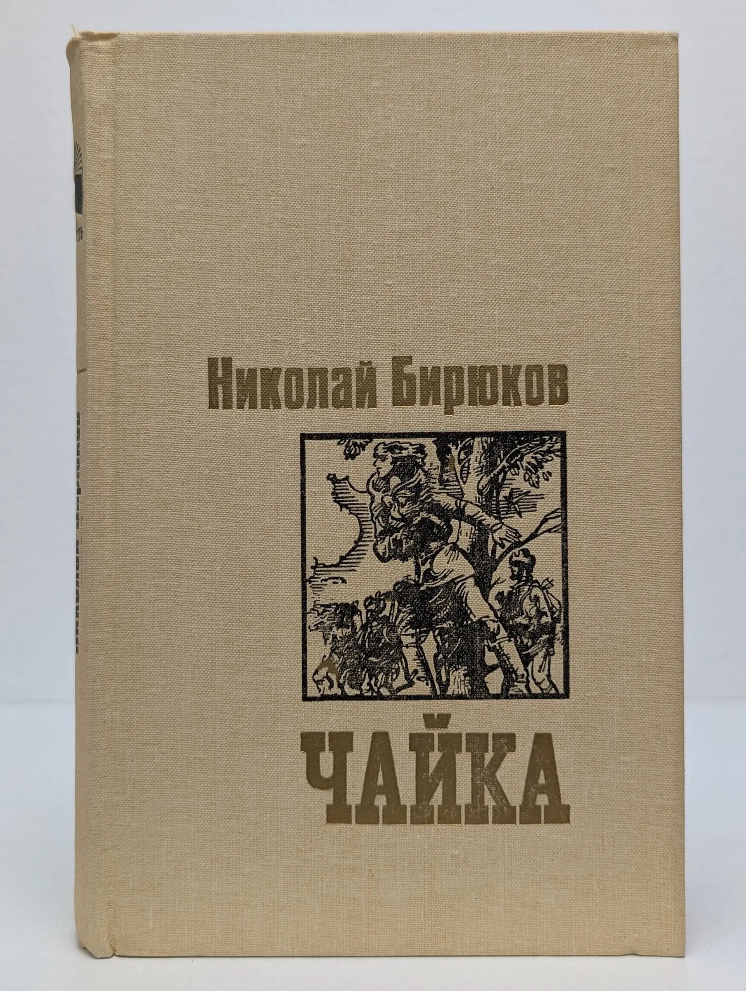 Чайка Бирюков Николай Зотович 1988