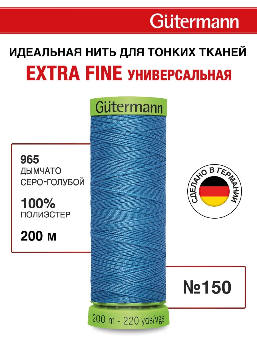 Нитки швейные Gutermann Extra Fine 150, 5 шт*200м, для особо деликатных тканей (965 дымчато-серо-голубой)