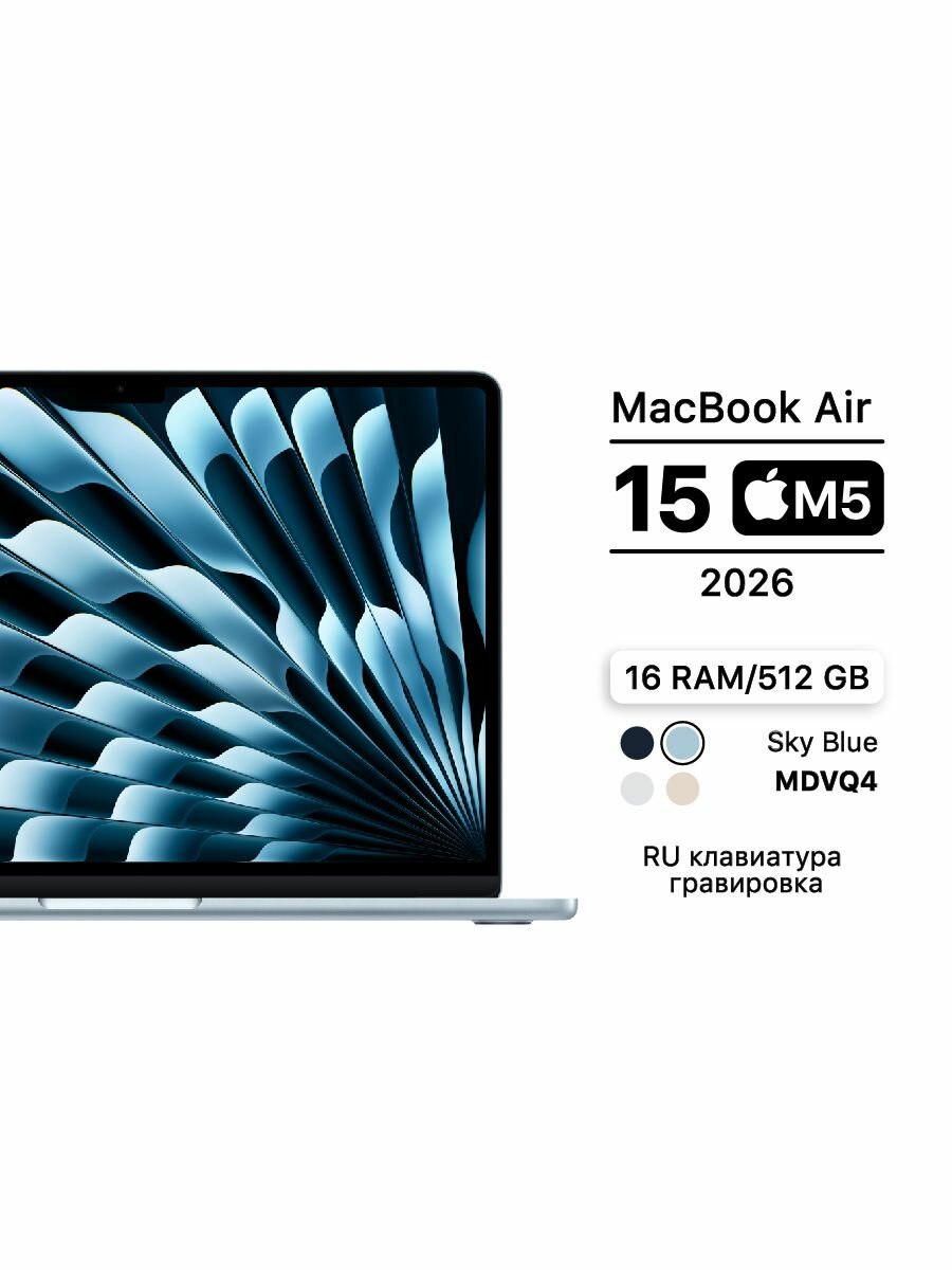 Ноутбук Apple MacBook Air 15 M5 Ноутбук 15.3" Sky Blue 16/512 GB