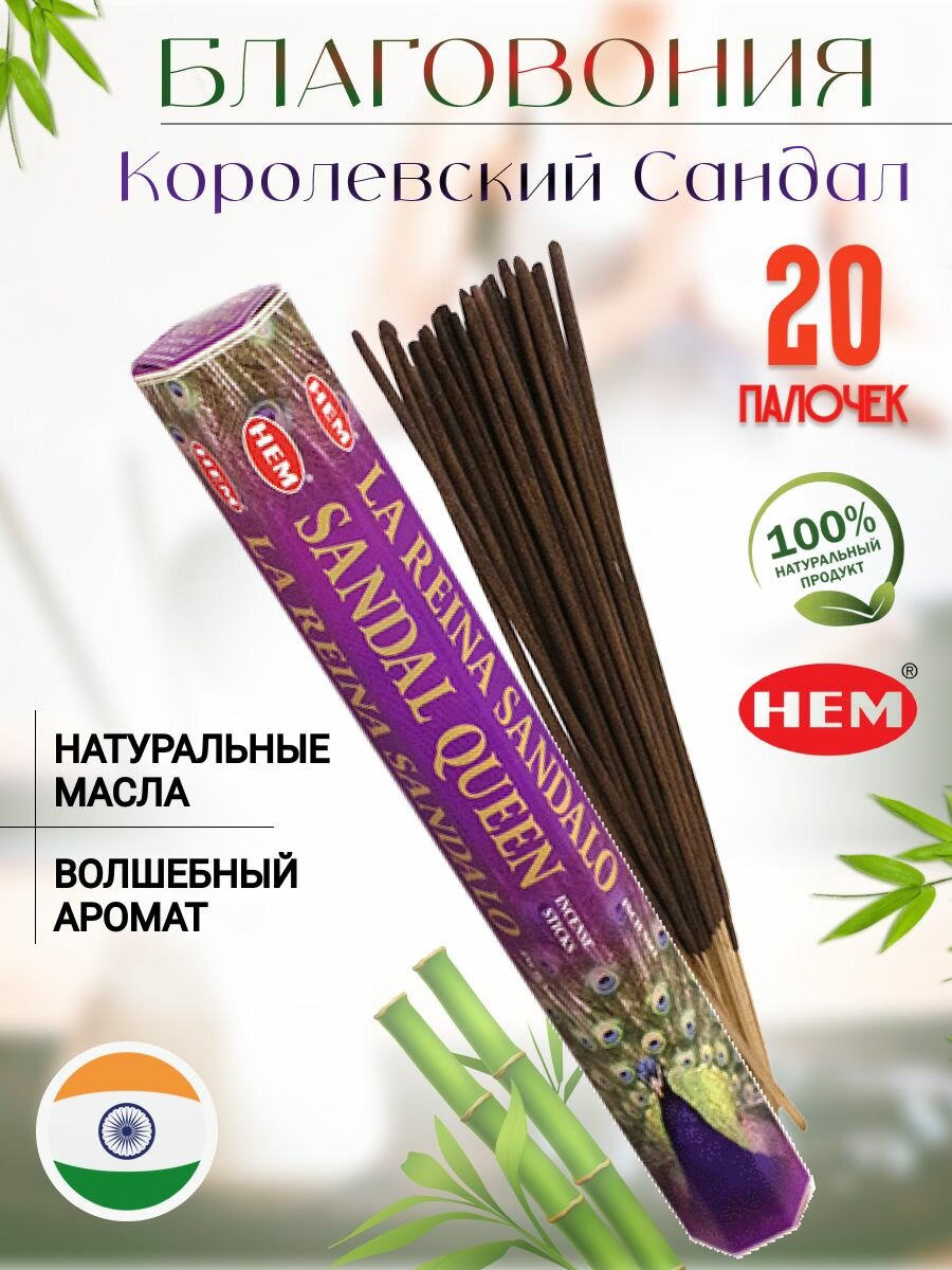 Благовоние HEM 20 аромапалочек Королевский Сандал Sandal Queen