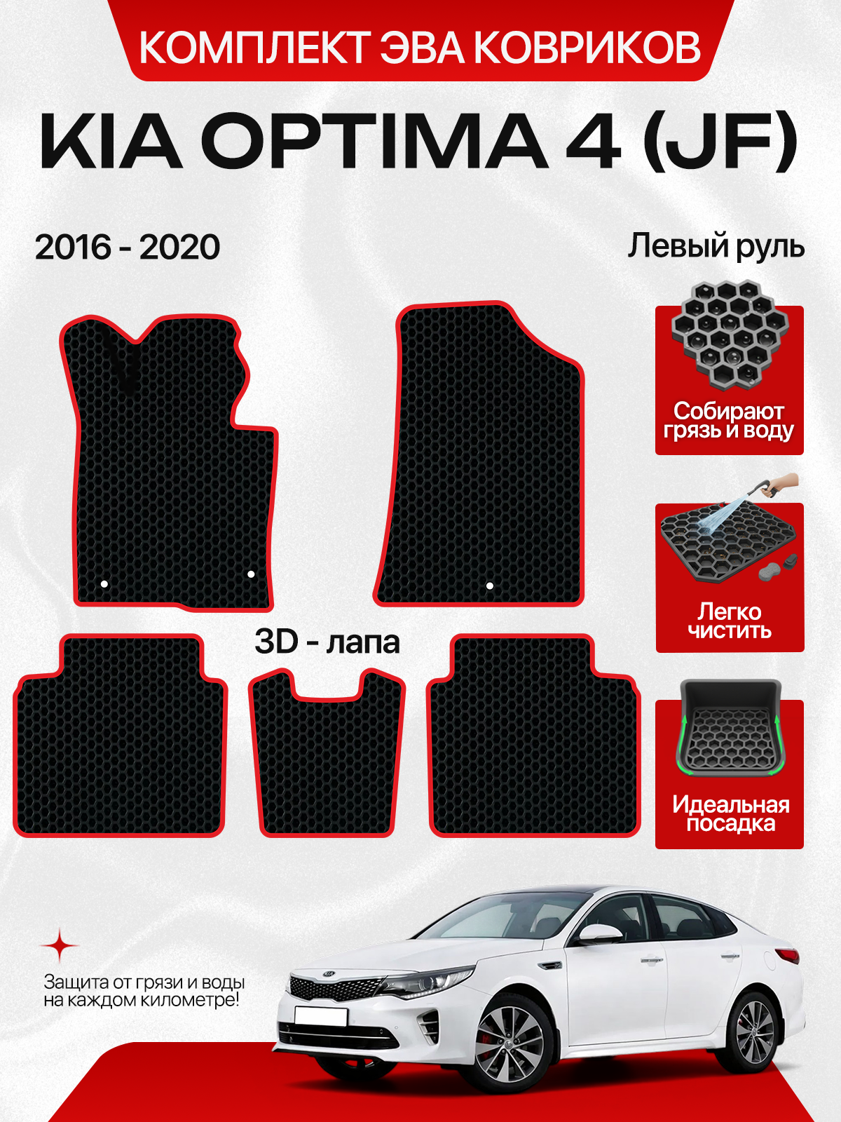 Эва коврики для KIA OPTIMA 4 (JF) 2016-2020 Левый руль, черный с красным кантом(Киа Оптима 4 поколение 2016-2018 и рестайлинг 2018-2020) Eva, Ева