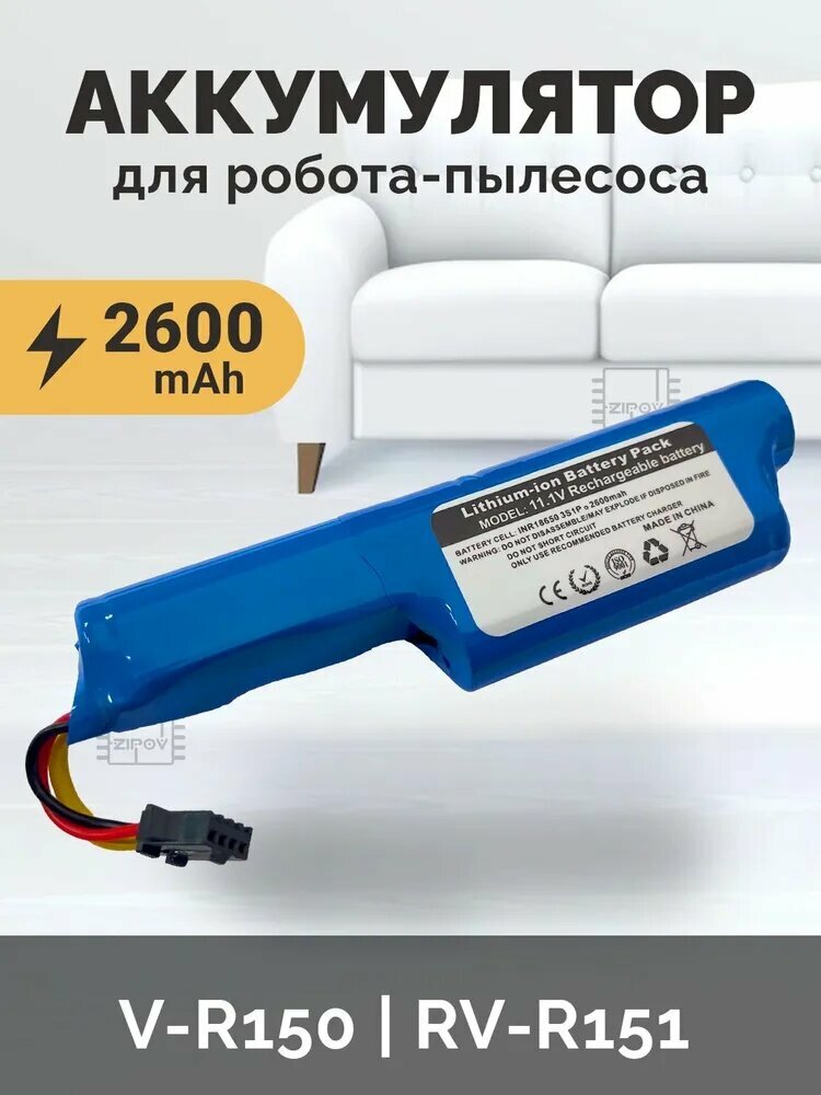 Аккумулятор для робота-пылесоса Redmond RV-R150 RV-R151 11.1V 2.6Ah