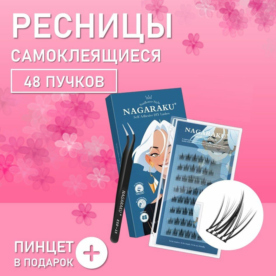 Самоклеящиеся ресницы, готовые пучки NAGARAKU Sunflower Style + пинцет в подарок