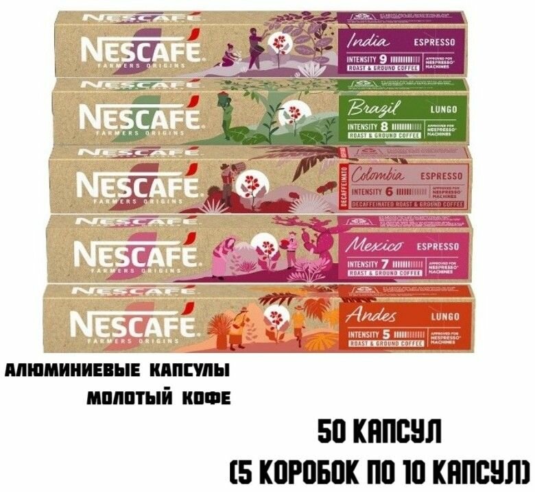 Капсулы Nespresso Original Nescafe 5 видов, количество 50 шт