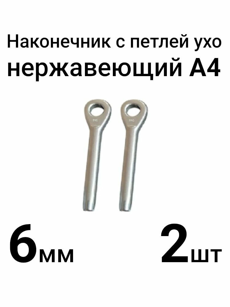 Наконечник с петлей ухо из нержавеющей стали А4 для обжима на трос 6 мм, 2 шт