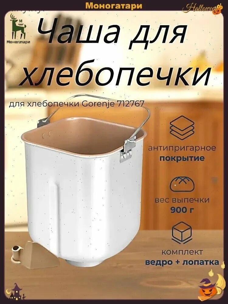 Ведро для хлебопечки Gorenje