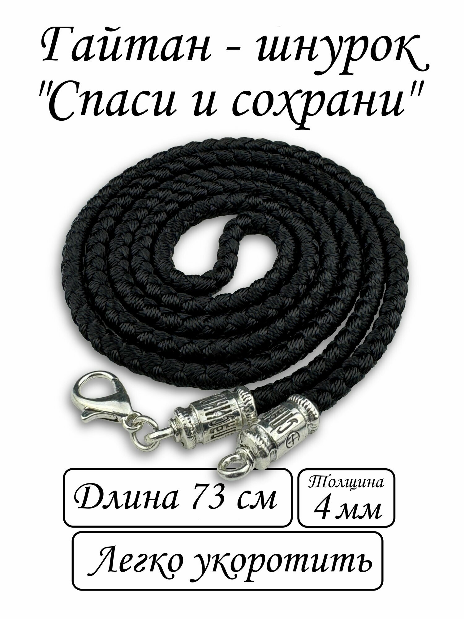 Гайтан, шнурок для крестика, кулона, подвески. Гайтан спаси и сохрани D-4мм, L-73см, черный
