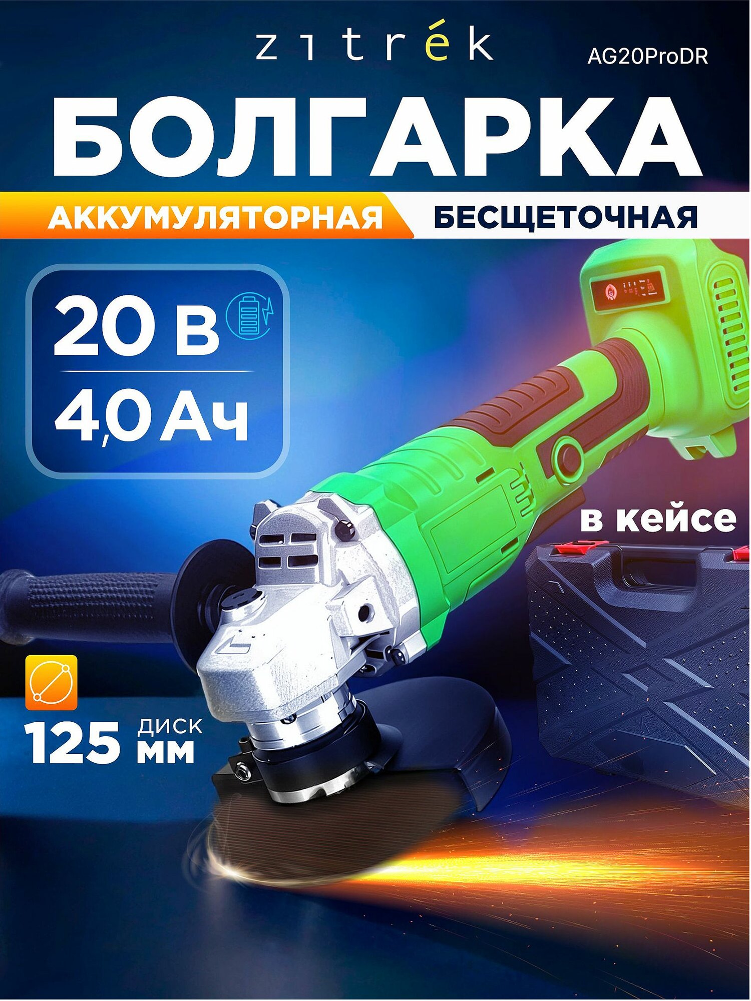 Болгарка аккумуляторная ушм 125мм, 20B, Li-Ion АКБ 4 Aч, ЗУ, кейс AG20ProDR аккумуляторная болгарка ушм 125мм