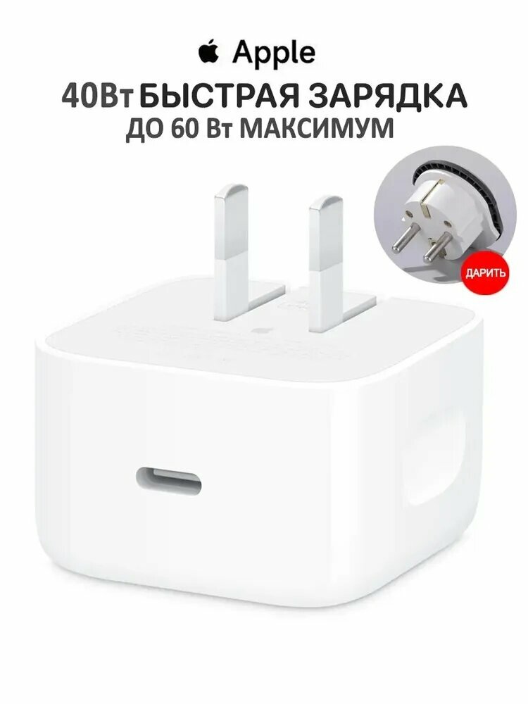 Сетевой динамический адаптер 40 Вт (до 60 Вт максимум). Для iPhone, iPad. Американская вилка + евро переходник