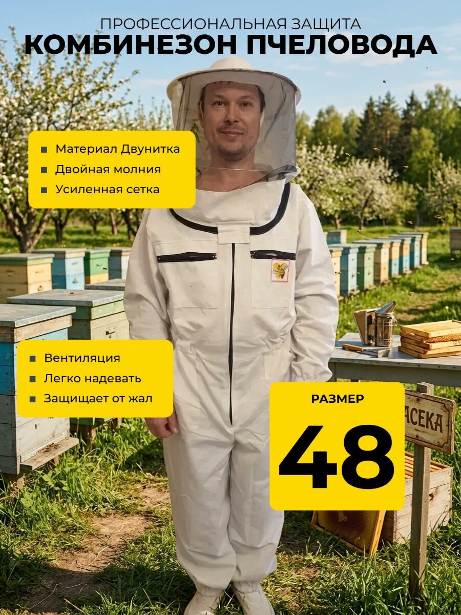 Комбинезон пчеловода двунитка с сеткой на 2 молниях Орл р48