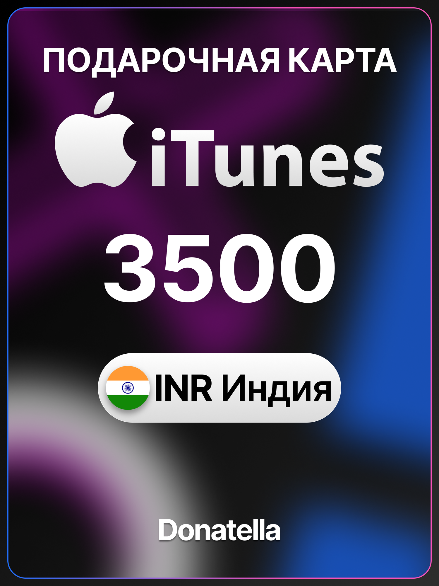 Подарочная карта Apple iTunes 3500 INR индийских рупий Индия / App Store & iTunesIndia / Карта пополнения Apple ID