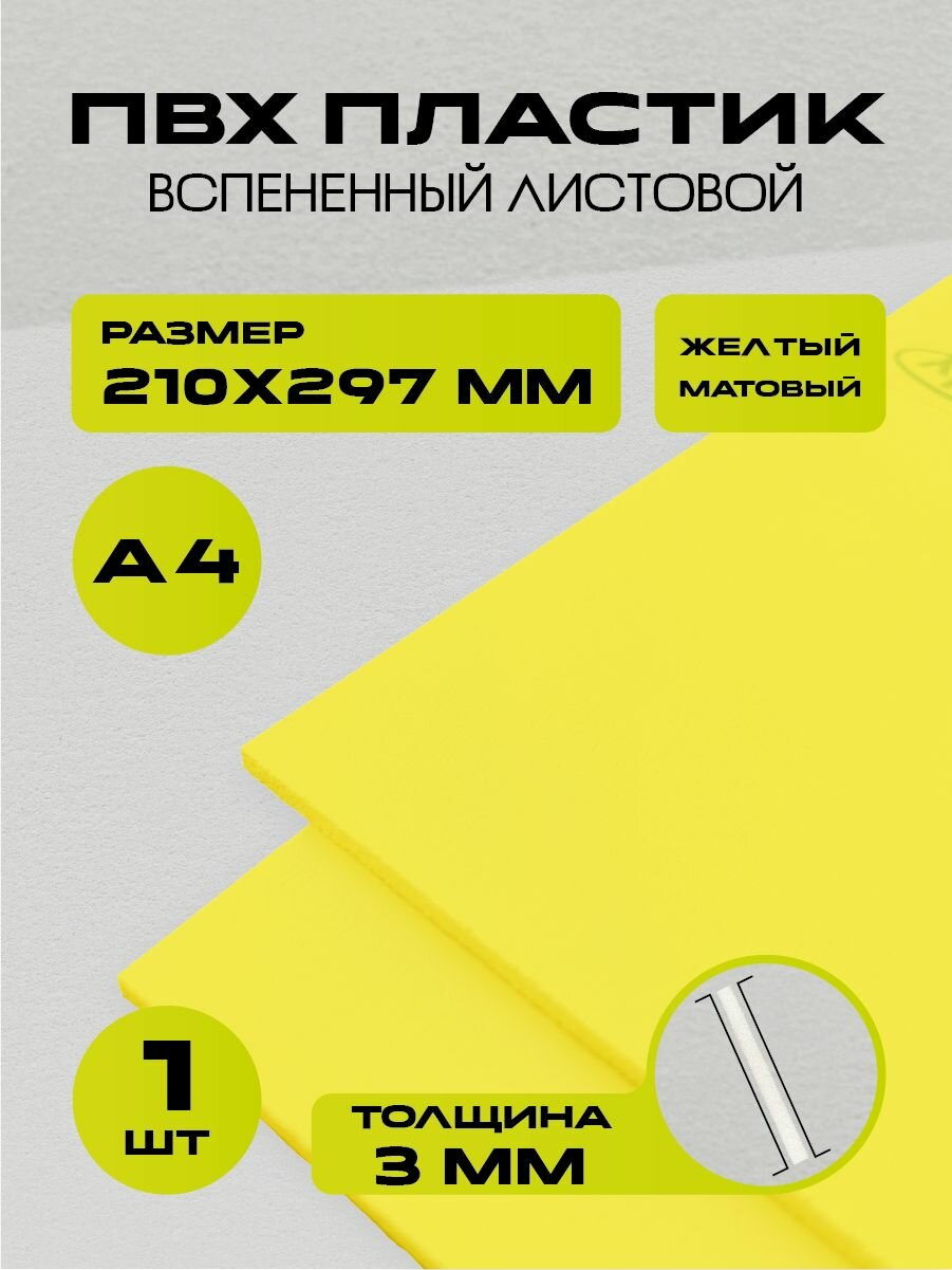 Листовой ПВХ пластик жёлтый, размер А4 297х210 мм, 1 лист толщиной 3 мм. для моделирования и творчества