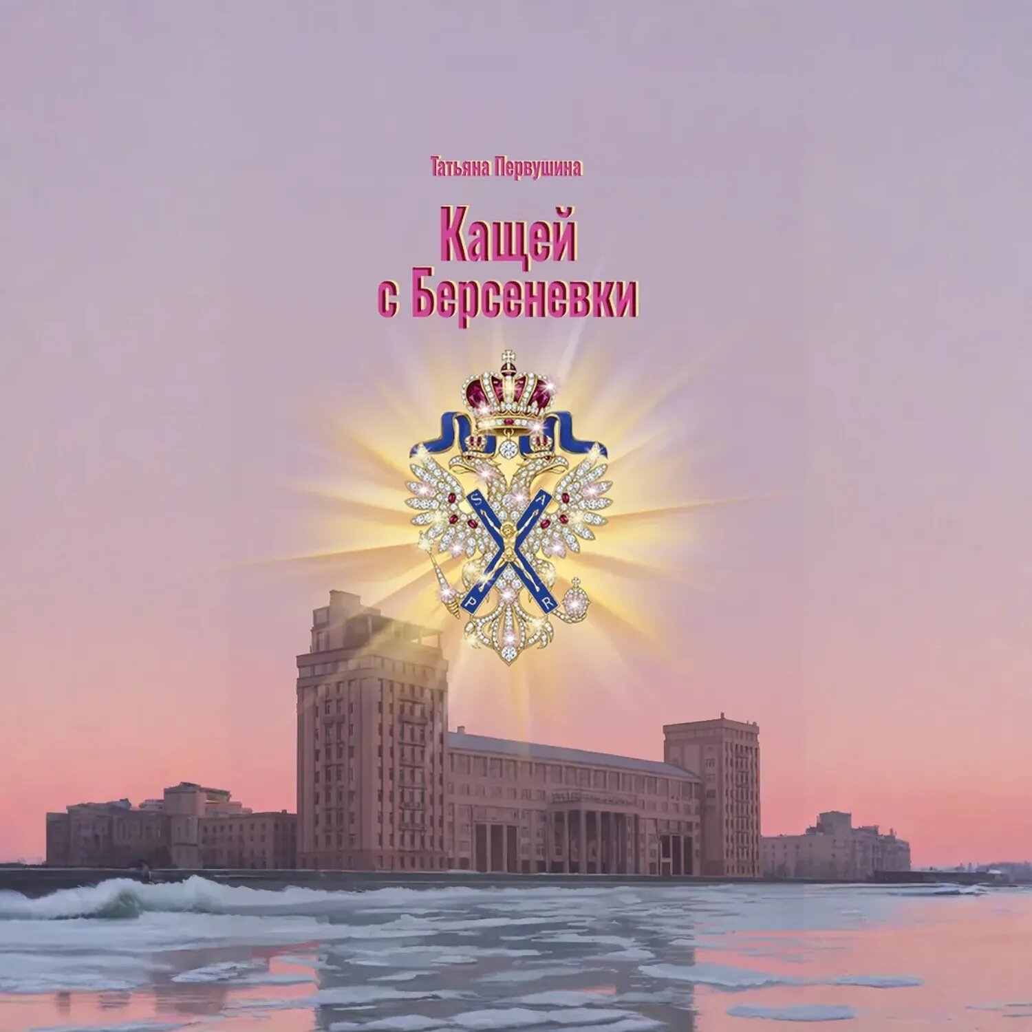Кащей с Берсеневки [Аудиокнига]