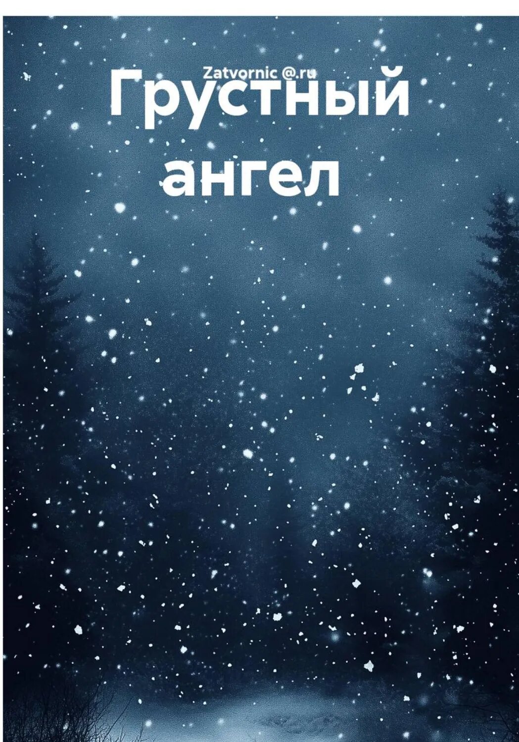 Грустный ангел [Цифровая книга]