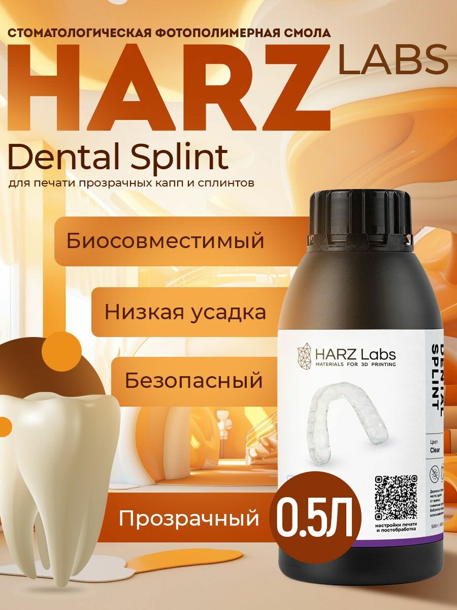 Фотополимерная смола HARZ Labs Dental Splint (Dental Clear PRO), прозрачный (0,5 кг)