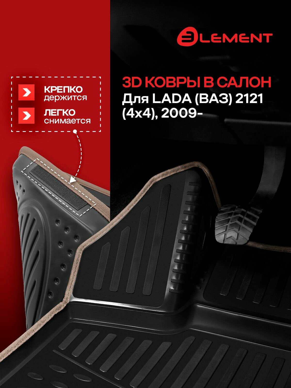 Коврики 3D в салон LADA 4х4 5D, 2009-, 4 шт. (бежевый кант, полиуретан) / Лада