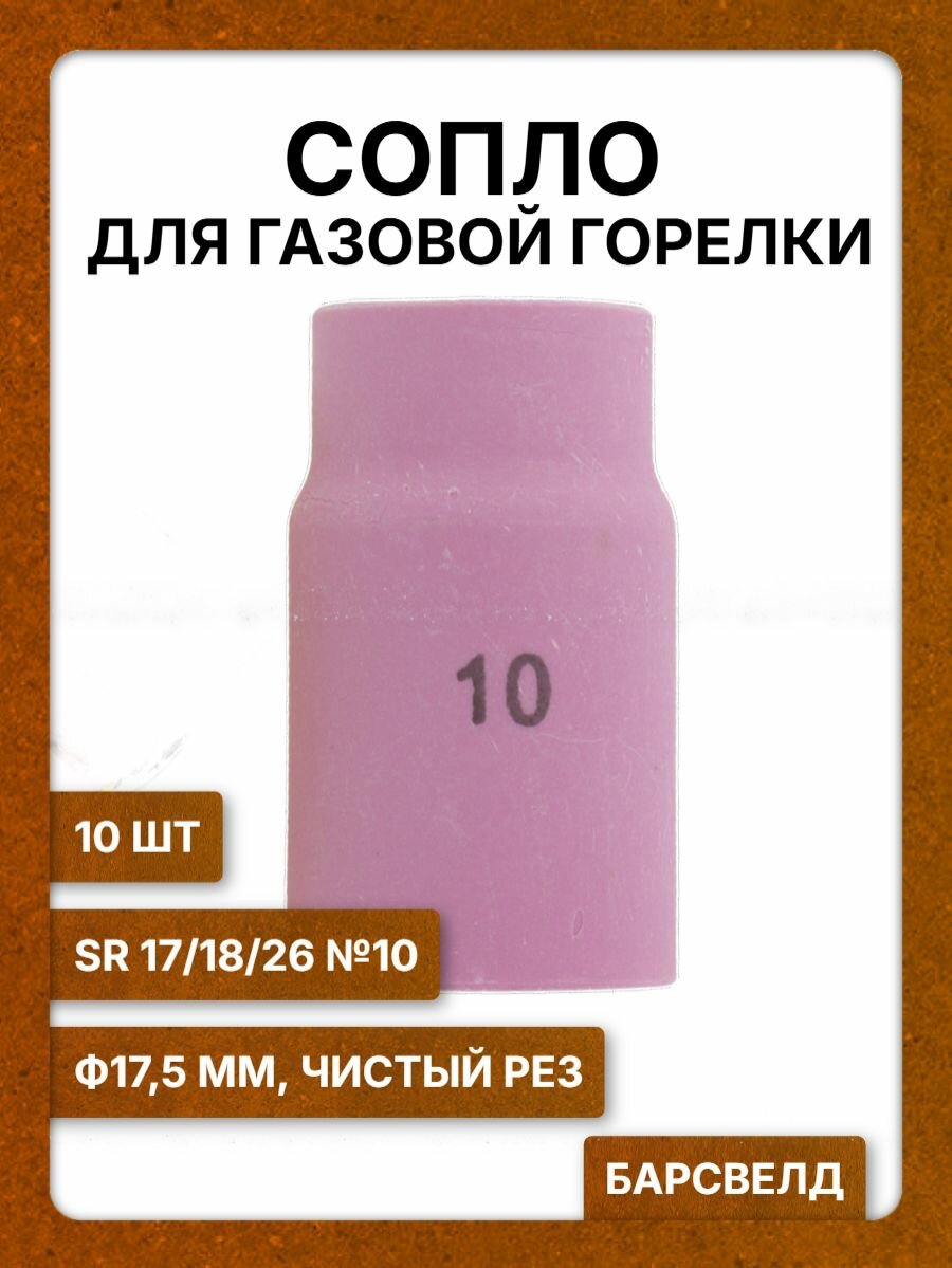 Сопло для газовой горелки керамическое № 10 для SR 17/18/26 барсвелд, 10 шт, 17,5 мм