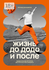 Жизнь до Додо и после