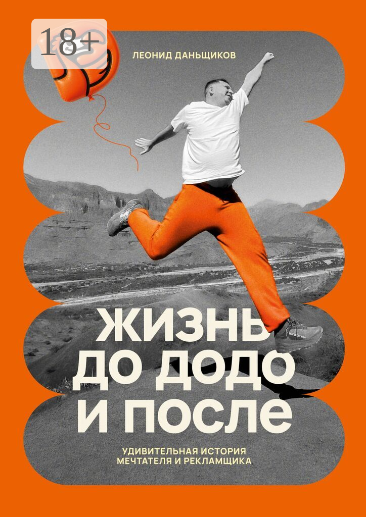 Жизнь до Додо и после