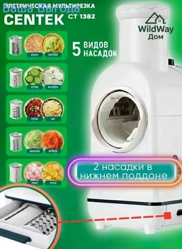 Электрическая мультирезка Centek CT-1382 300Вт с 5 насадками для нарезки овощей и фруктов