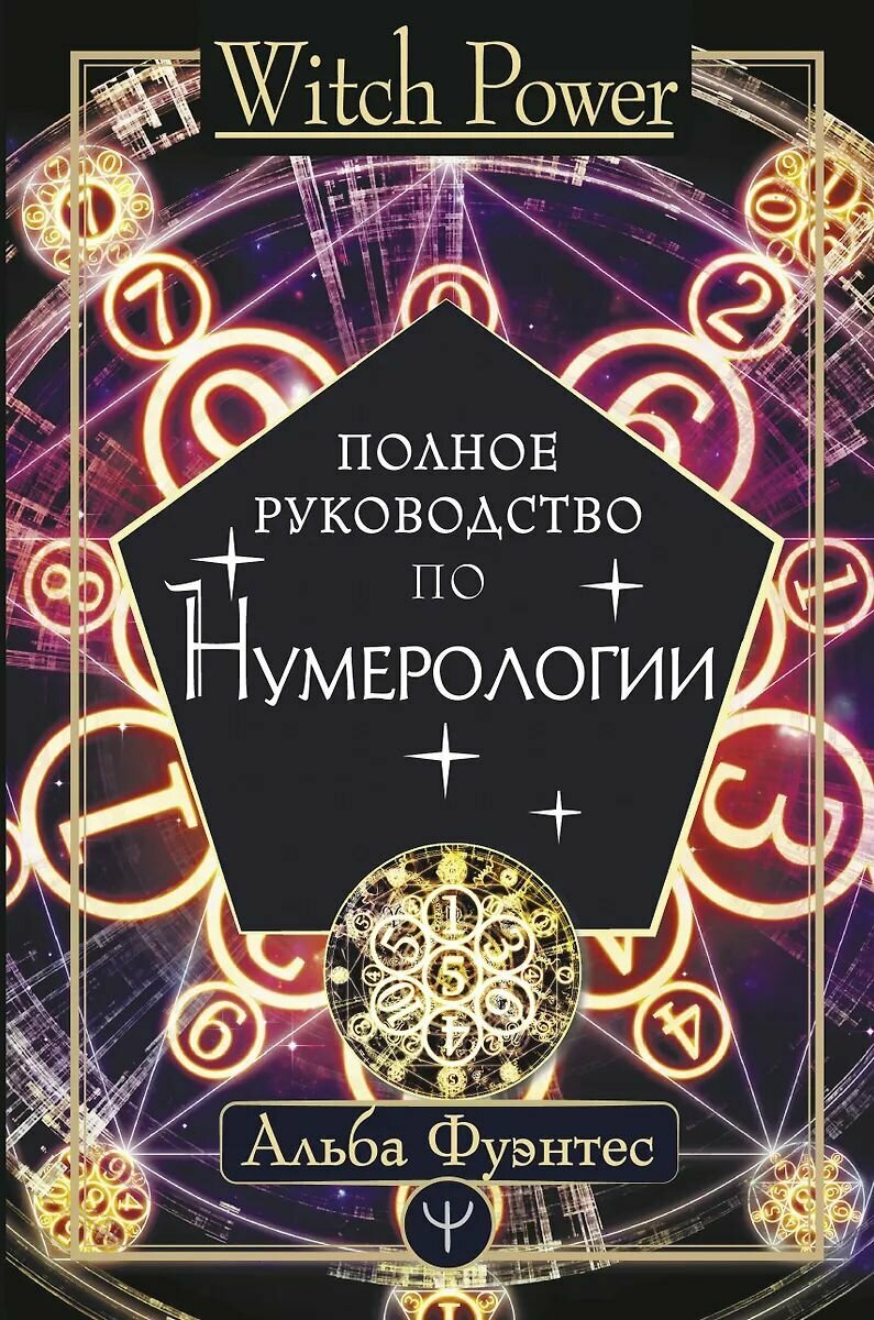Практическое пособие АСТ Полное руководство по нумерологии Фуэнтес Альба , 2021 г