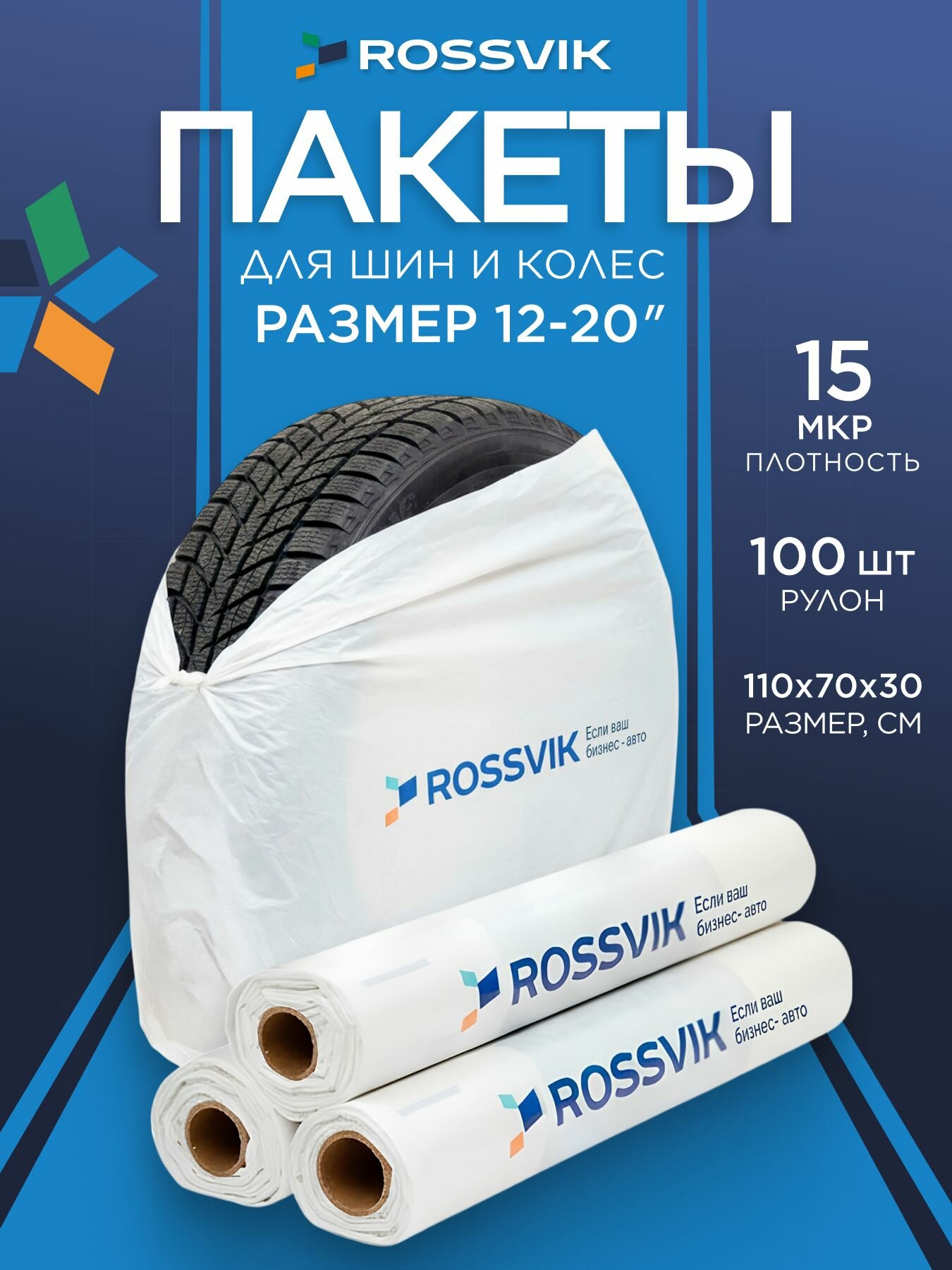 Пакеты мешки для колес автомобиля 100 шт/рулон r15-r20, 15мкр