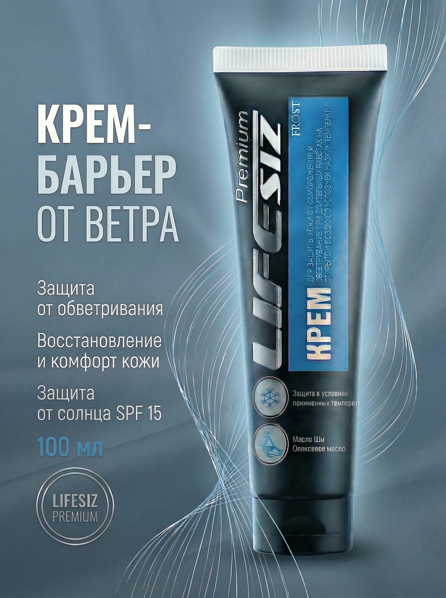 Защитный крем от ветра и солнца LIFESIZ PREMIUM FROST, SPF 15, с пантенолом и маслом ши