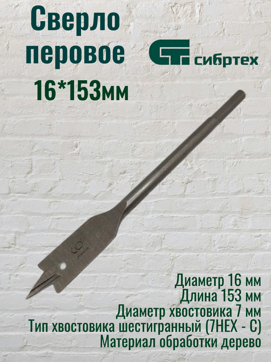 Сверло перовое 16*153мм Сибртех
