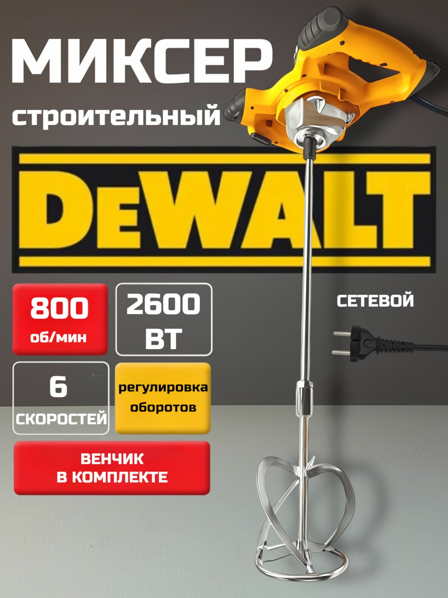 Миксер строительный электрический с венчиком