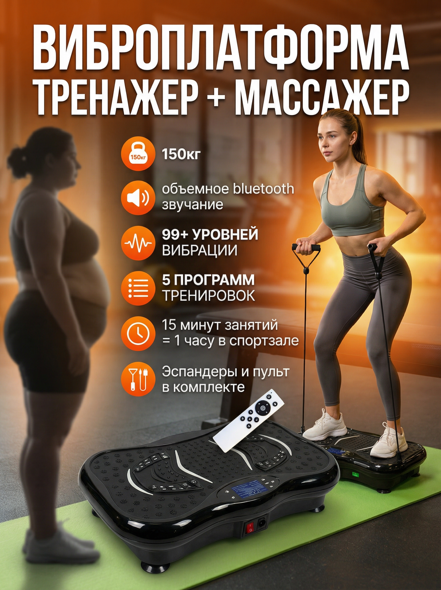 Виброплатформа для похудения тренажер до 150 кг С блютуз，регулировка амплитуды, 99 программ
