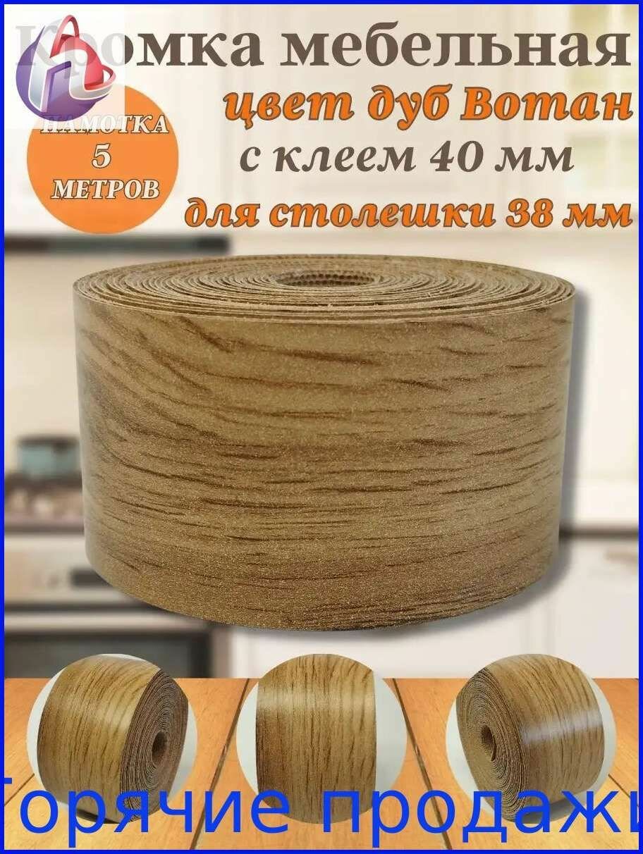 Меламиновая кромка 40 мм 5 м для мебели дуб вотан — кромочная лента с термоклеем для оклейки торца ЛДСП/МДФ, двери