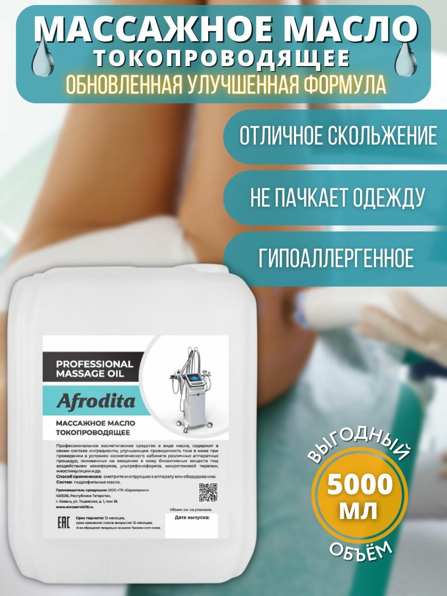 Масло массажное токопроводящее для массажа и аппаратных процедур Афродита