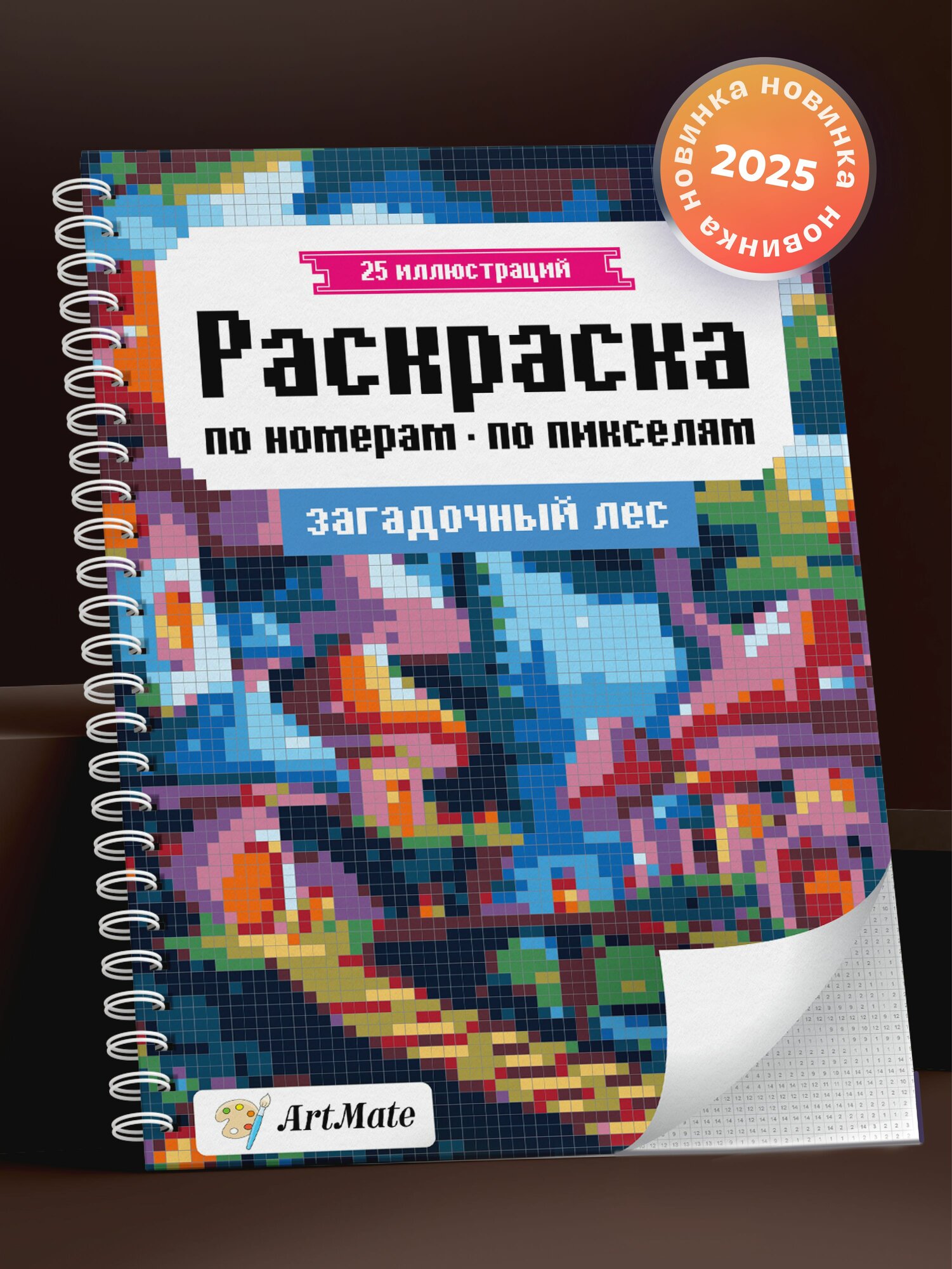 Раскраска по номерам, по пикселям, загадочный лес, 25 картин