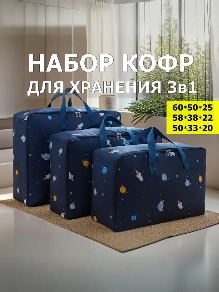 Кофр для хранения вещей, 60 см х 50 см х 25 см , 3 шт