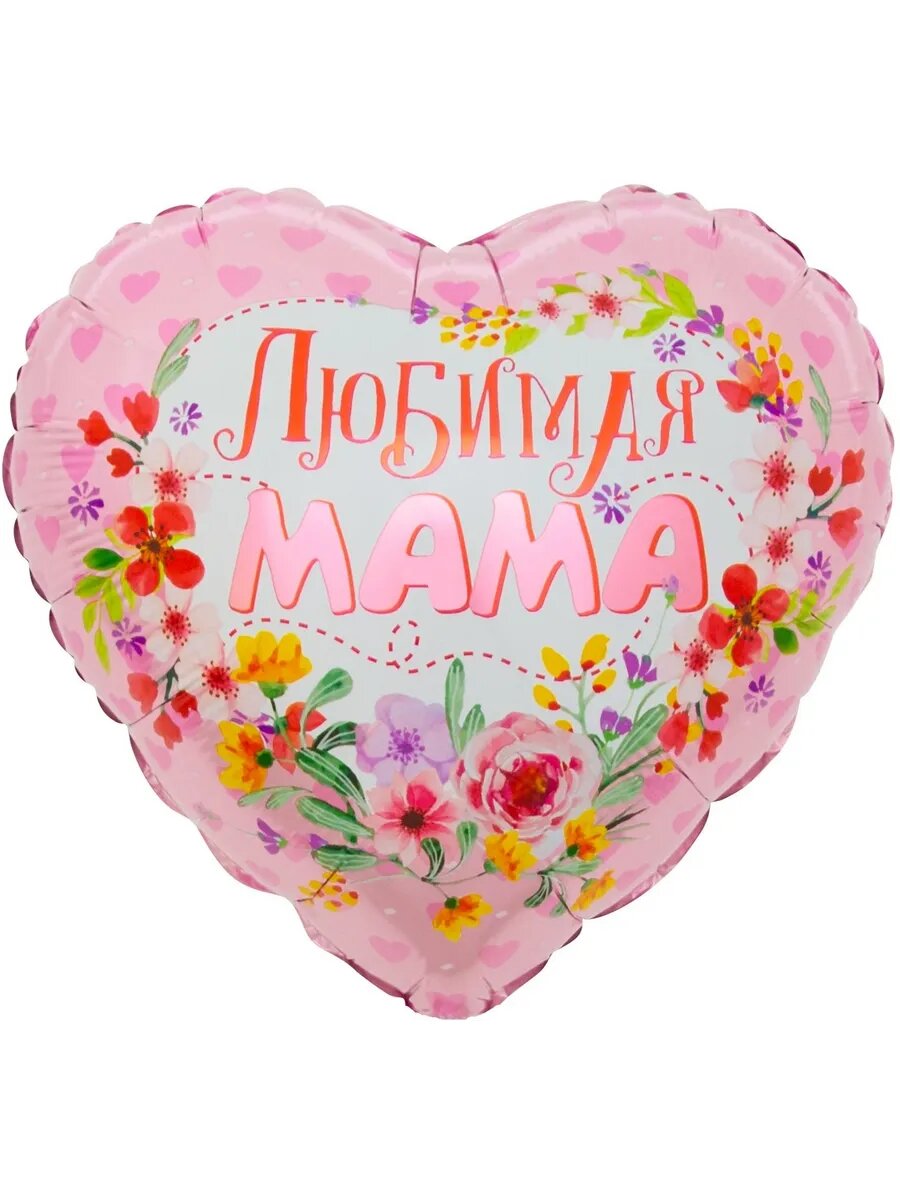 Шар (18'/46 см) Сердце, Любимая Мама, 1 шт. в уп.