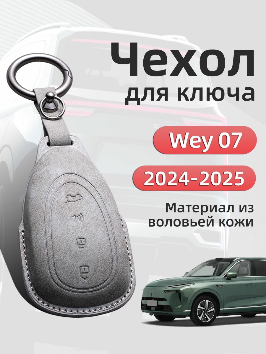 Чехол На Ключ Wey 07 2024-2025, Чехол Для Ключа wey07 Защита Аксессуары