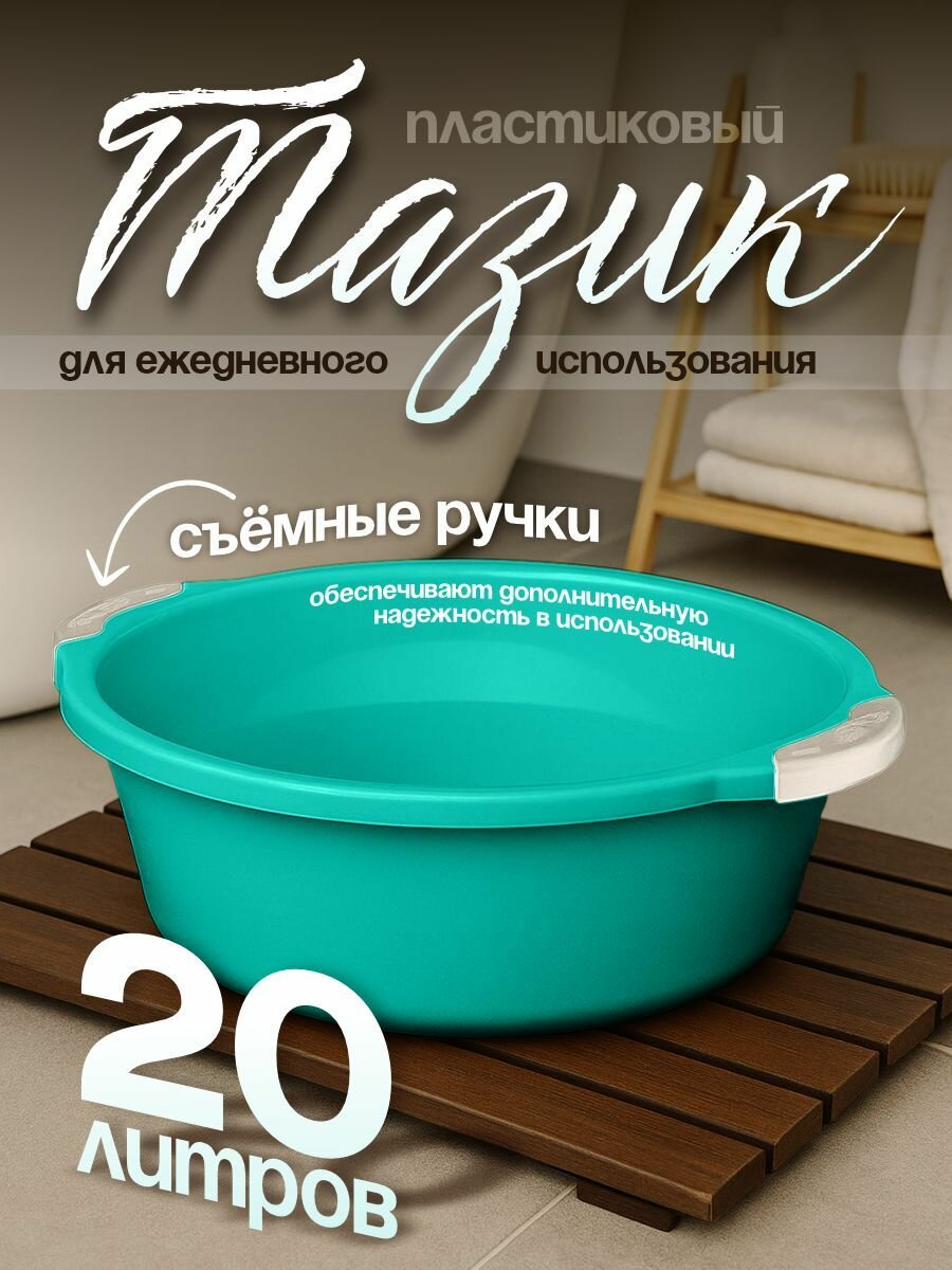 Таз круглый, хозяйственный таз для стирки, купания и уборки, банный, таз для сауны 20 л OLA DOM