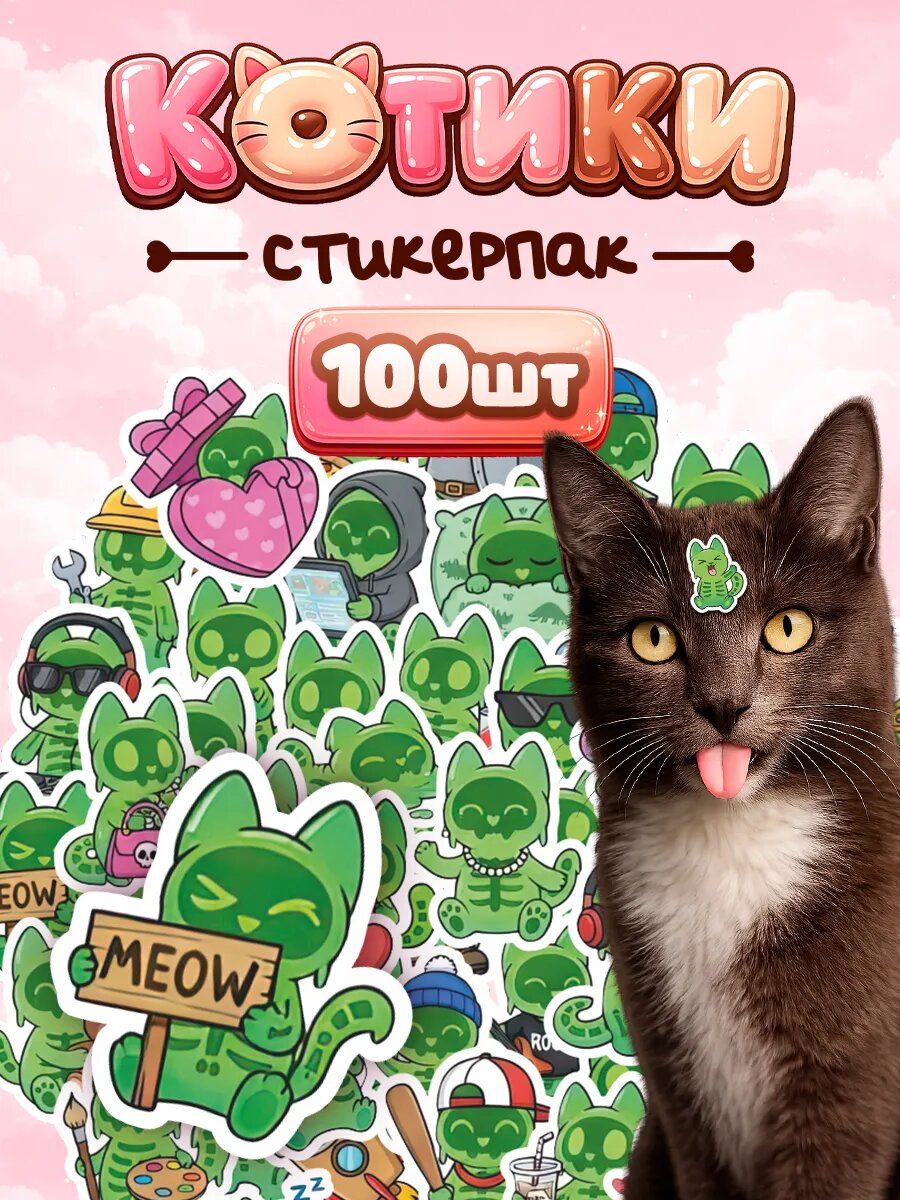 Наклейки Котики стикеры для детей милые набор