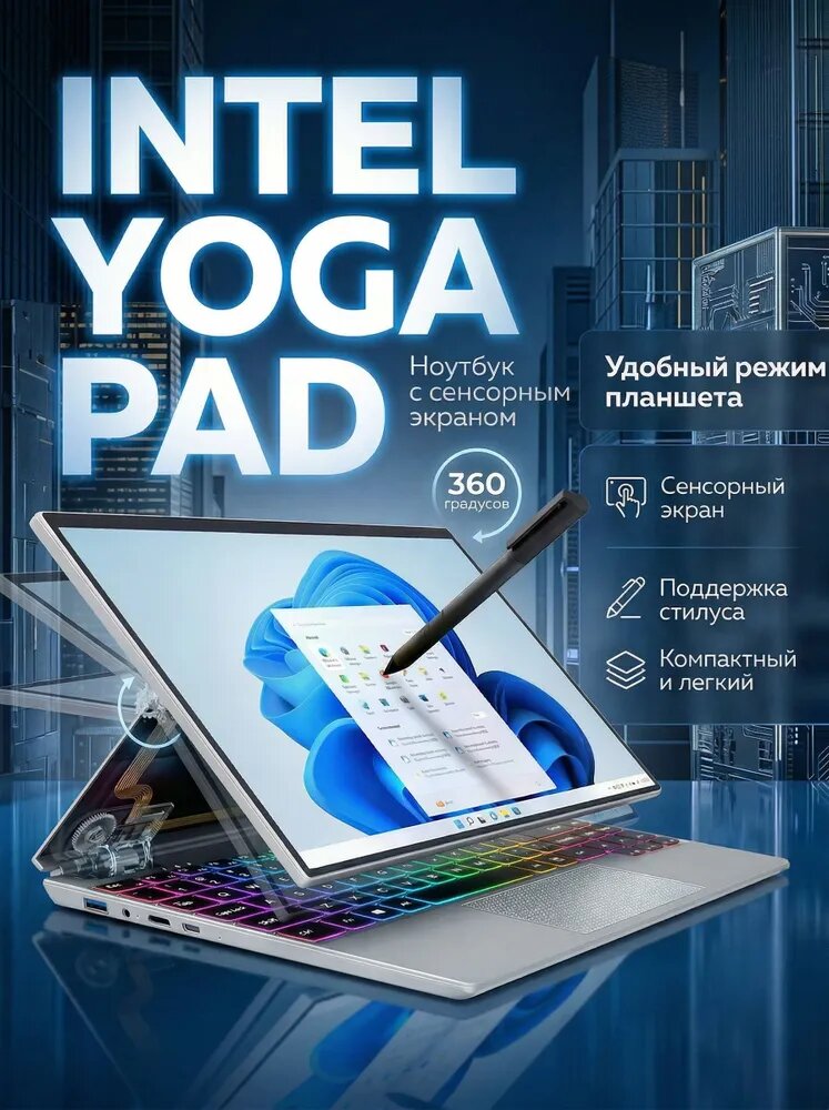 Intel YOGA Pad 2025-Tablet 360* Laptop 4-в-1 Intel N95 16Гб/512Гб Premium (сенсорный экран трансформер) Ноутбук 14.1", Intel N95, RAM 16 ГБ, SSD 512 ГБ, Intel UHD Graphics, Windows Pro, (SD-N95), серый металлик, Русская раскладка