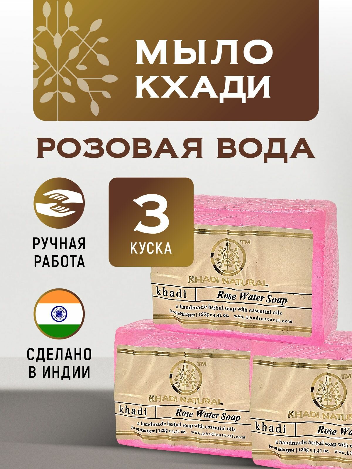 Мыло твердое Khadi, натуральное мыло Роза (Rose Water), 3 шт