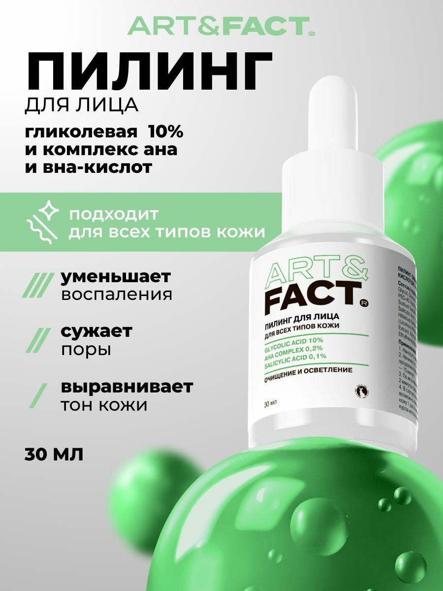 ART&FACT. / Сыворотка пилинг-эксфолиант для лица с гликолевой кислотой и комплексом AHA- и BHA-кислот, 30 мл уход за кожей лица гликолевая сыворотка кислотный пилинг