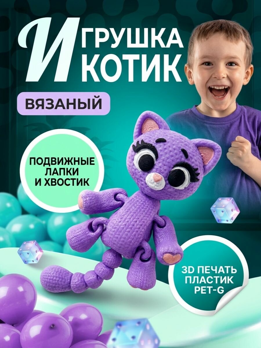 Подвижная игрушка Вязаный Котик