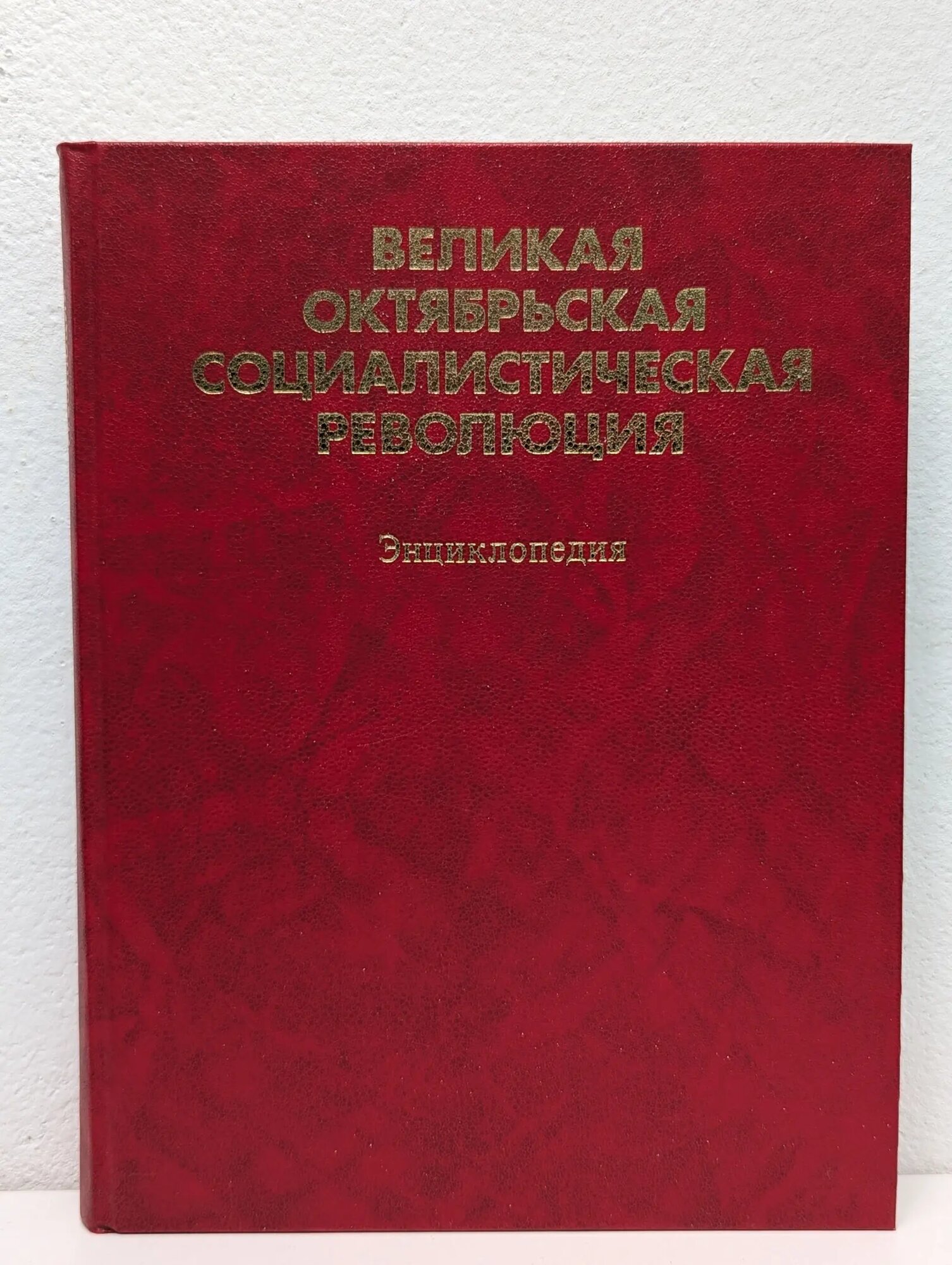 Великая Октябрьская социалистическая революция. Энциклопедия Голуб Павел Акимович (ред.), Кораблев Юрий Иванович (ред.), Кузнецов Михаил Иванович (ред.) 1987