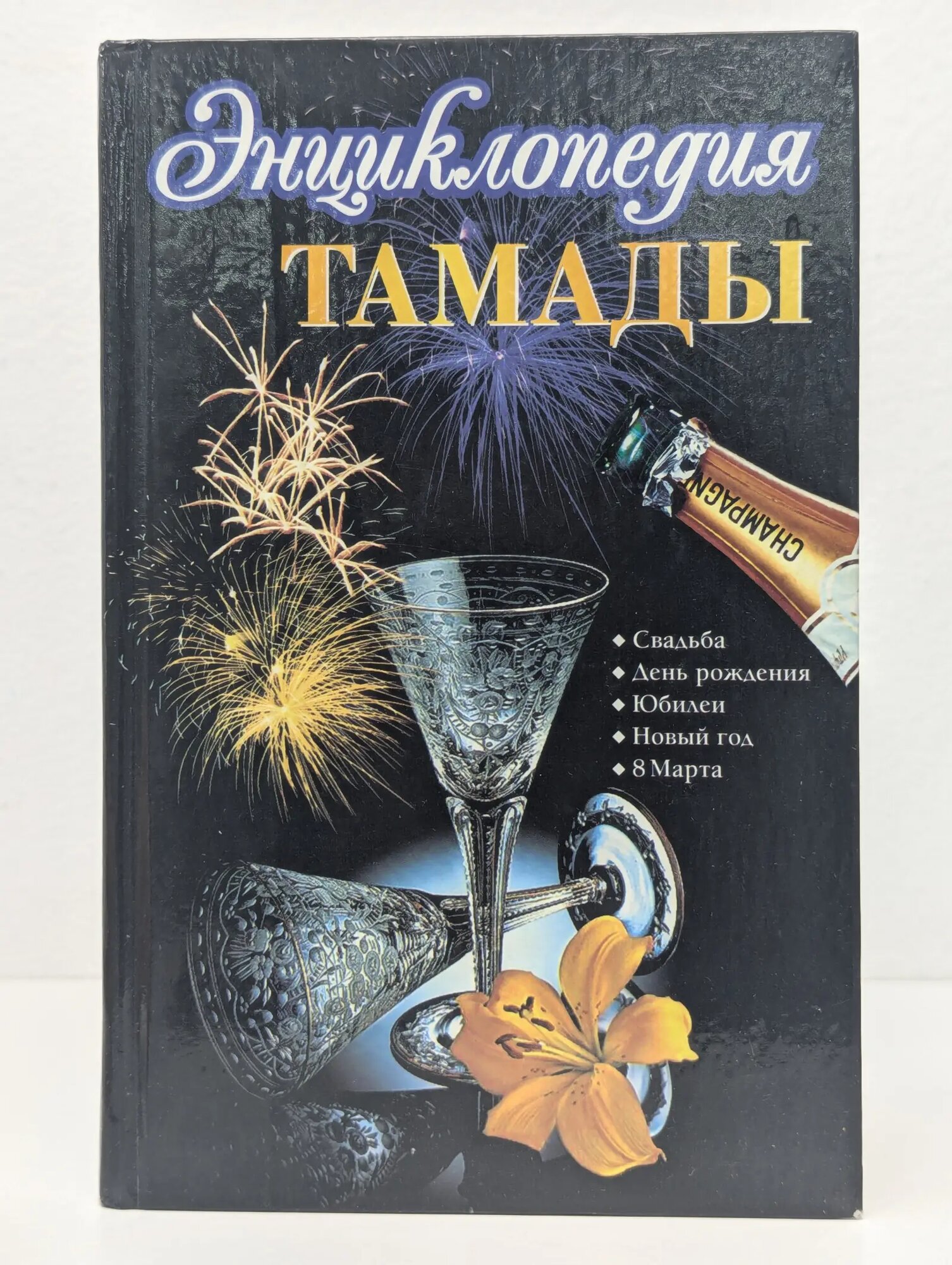 Энциклопедия тамады Сборник 2002