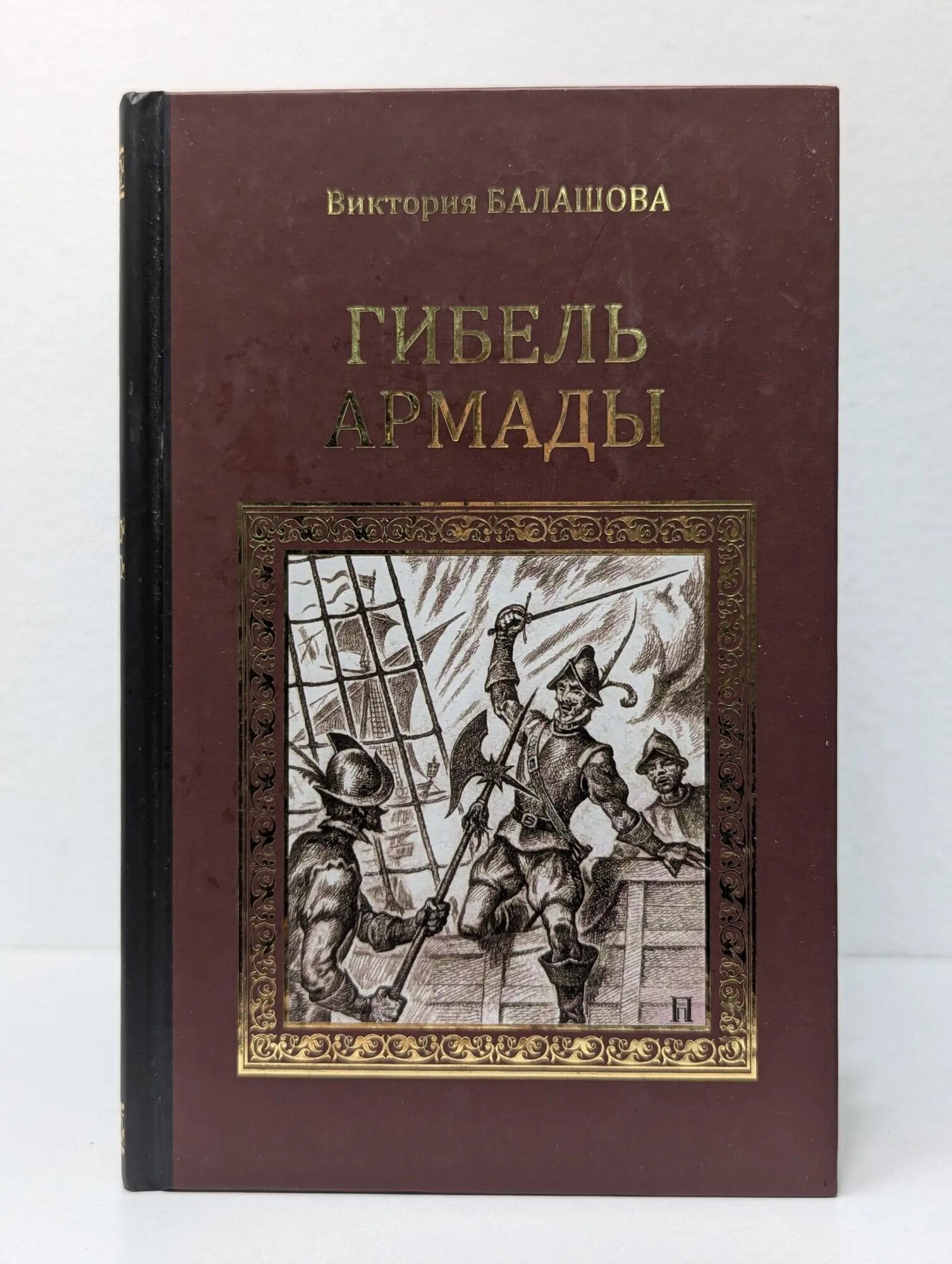 Серия исторических романов. Гибель Армады Балашова Виктория Викторовна 2014