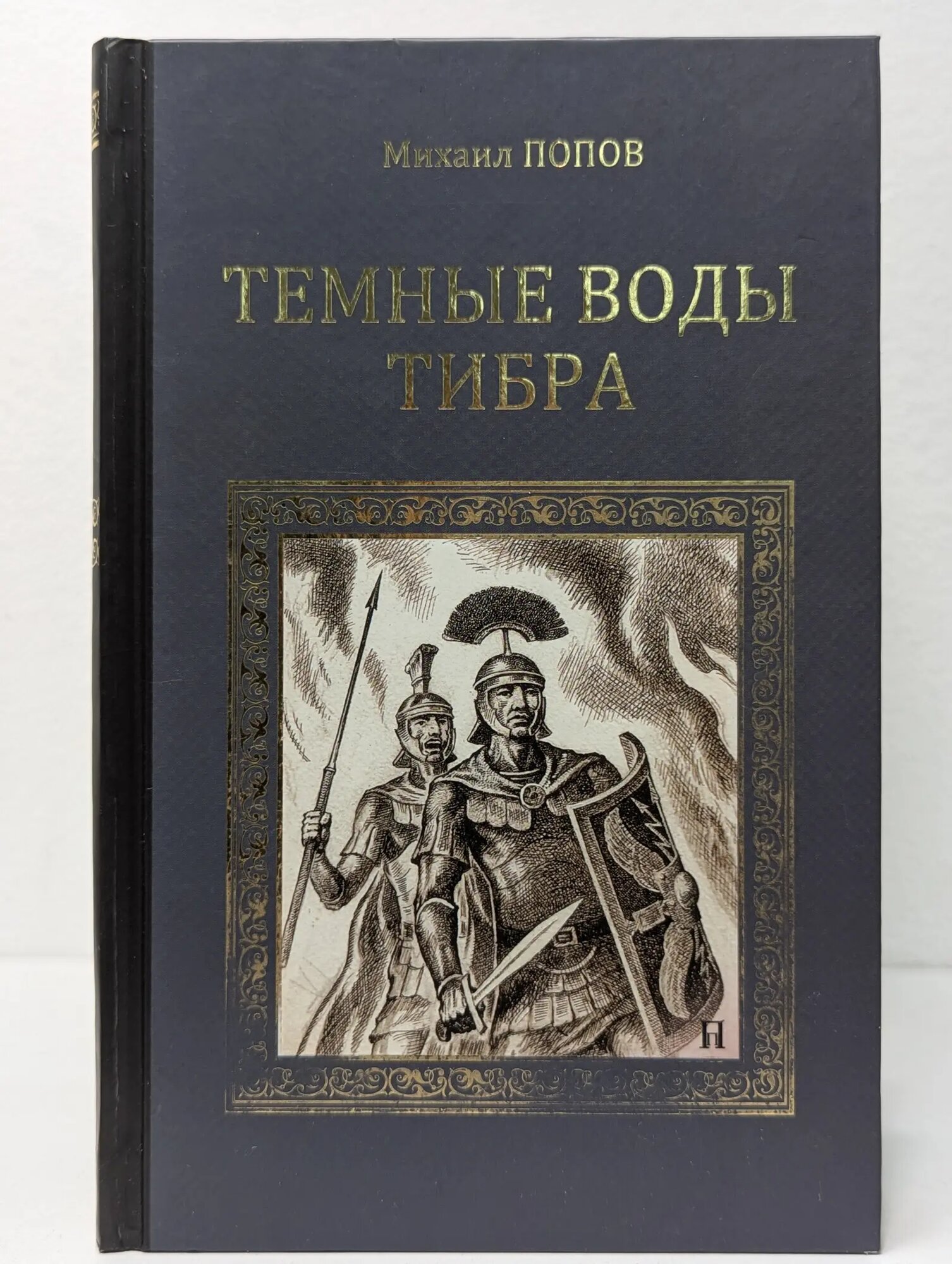 Серия исторических романов. Темные воды Тибра Попов Михаил Михайлович 2012