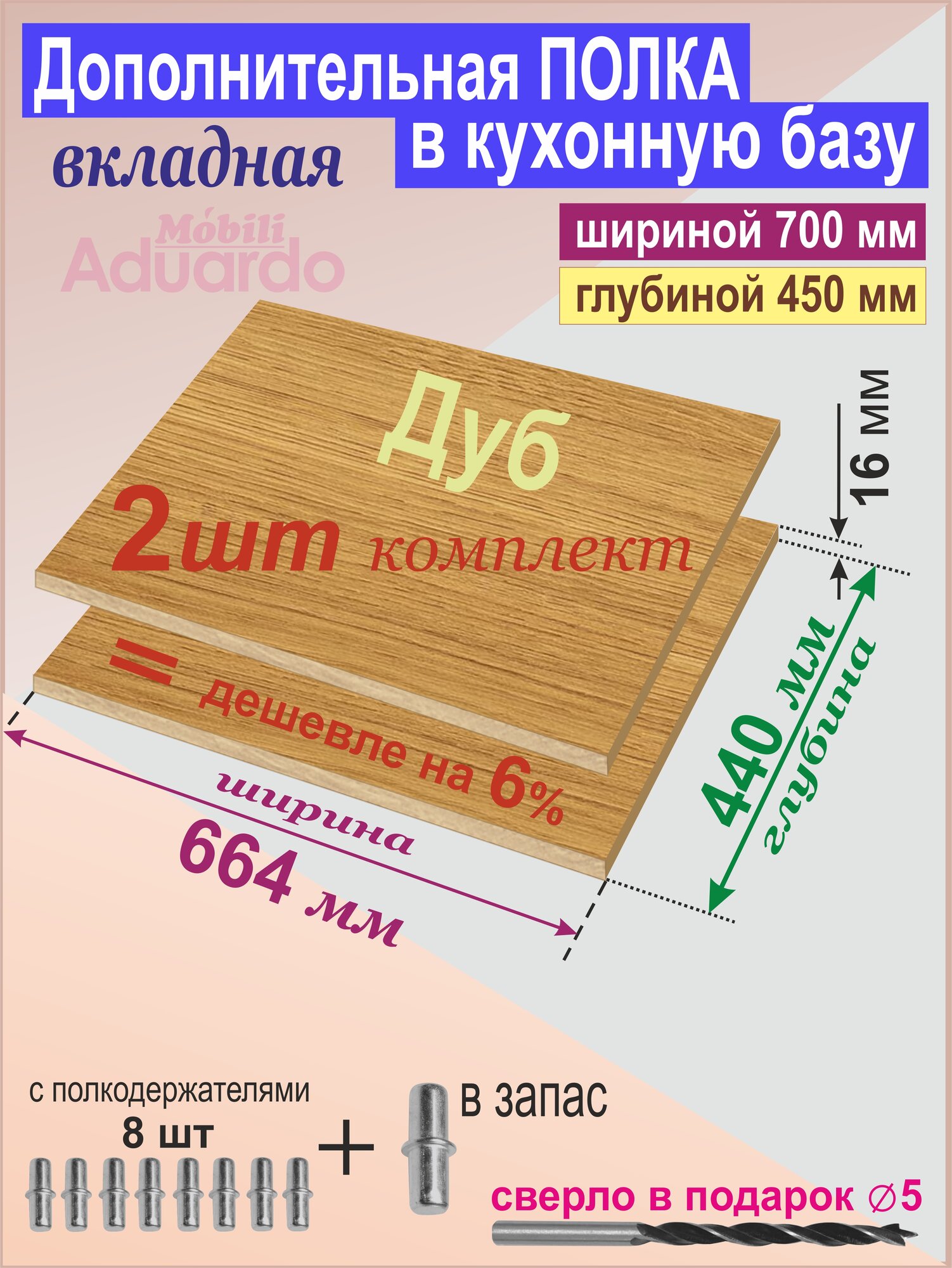 Полка (Комплектом 2шт – 6 %) в Кухонную Базу глубиной 450мм (ширина 700мм) 664х440х16 мм; Цвет H3395 Дуб Корбридж 2 шт.