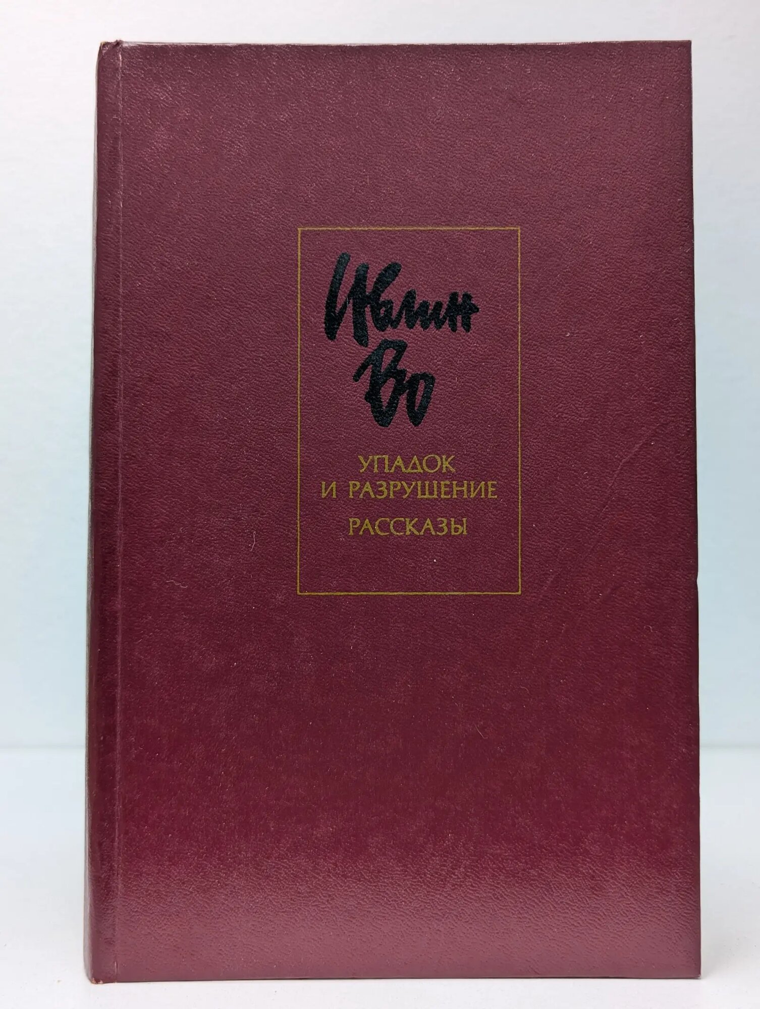 Упадок и разрушение. Рассказы Во Ивлин 1984