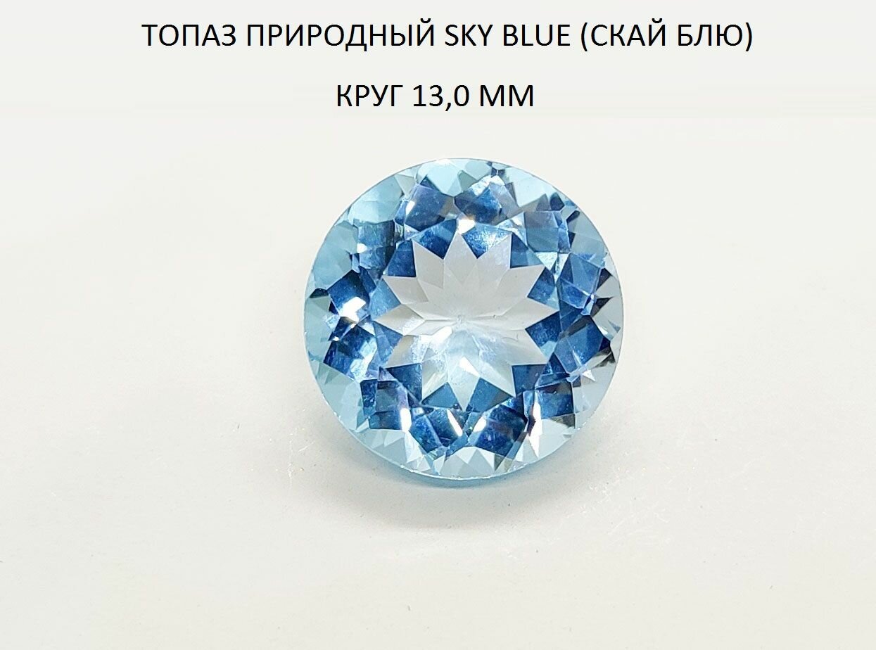 Топаз натуральный природный Sky blue круг 13,2 мм 9,40 кт Бразилия